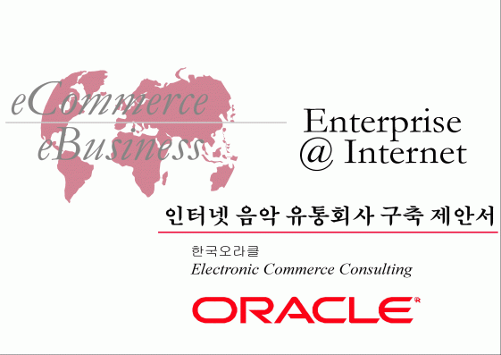 Electronic Commerce Consulting-인터넷 음악 유통회사 구축 제안서