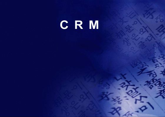 CRM Marketing Paradigm 마케팅 데이터베이스 경영 환경 마케팅 커뮤니케이션 경영전략 e-CRM Business model