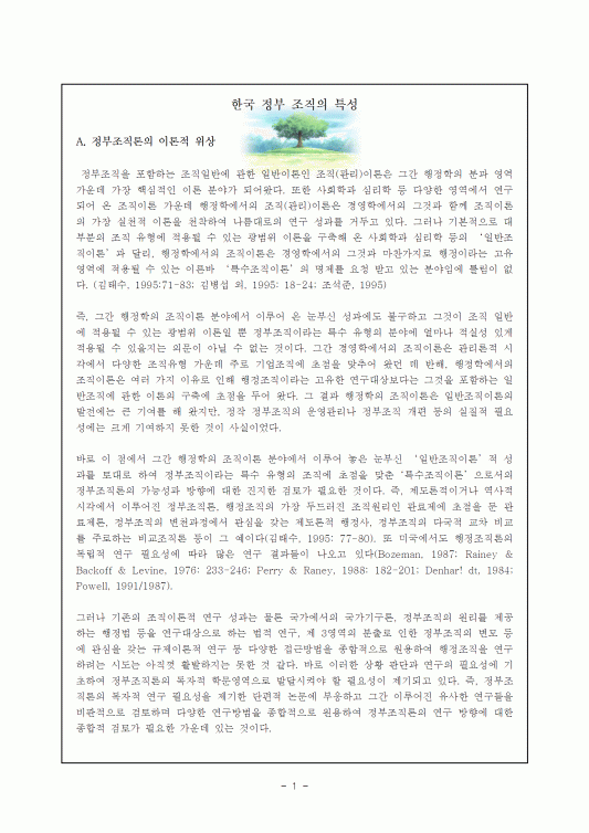 한국 정부 조직의 특성에 관한 종합적 보고서