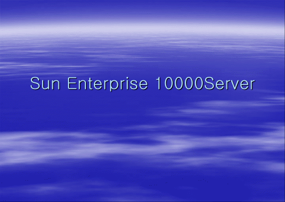 Sun Enterprise 10000Server 에 대한 분석