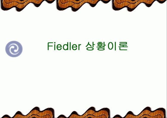 Fiedler 상황이론-리더쉽관련과 설문지포함