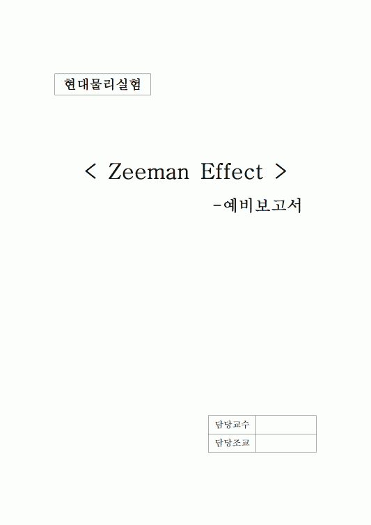 Zeeman Effect실험의 예비보고서