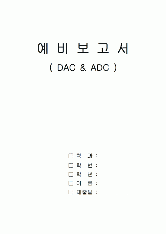 ADC와 DAC