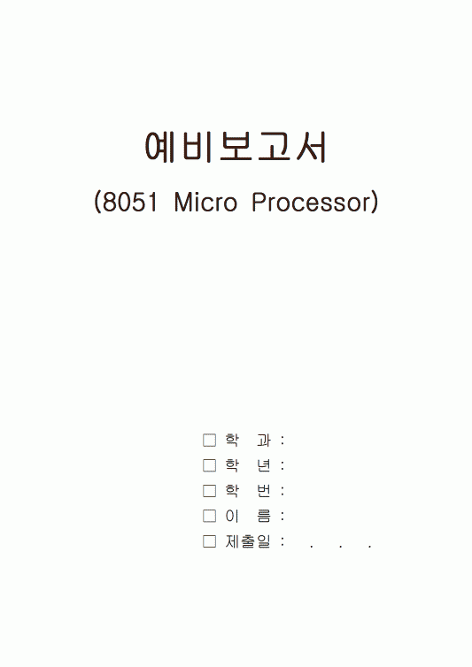 8051 Micro Processor전자회로