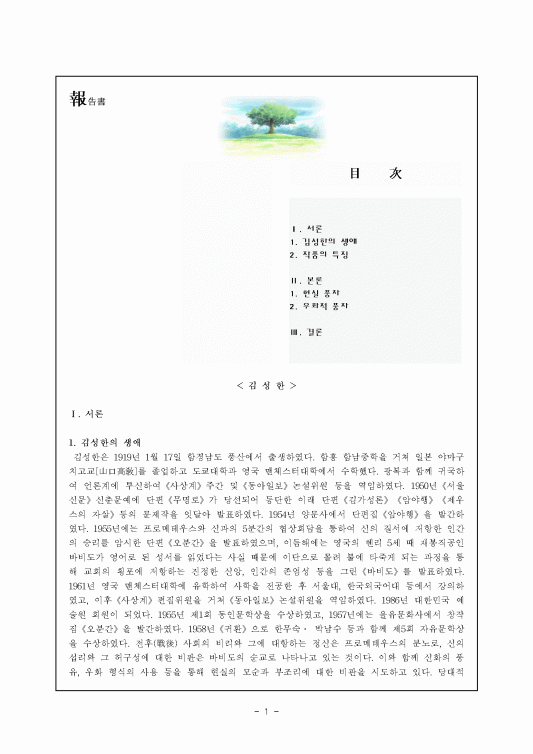 <김성한의 소설 연구>에 관한 종합적 보고서