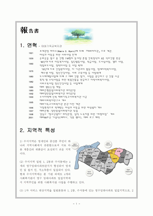 사회복지개론 - 태화 기독교 복지관