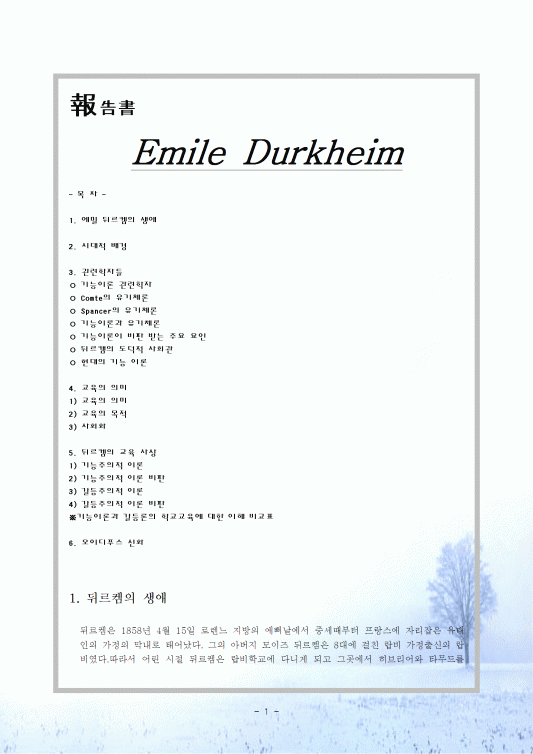 뒤르켐(Emile Durkheim)에 관한 종합적 보고서