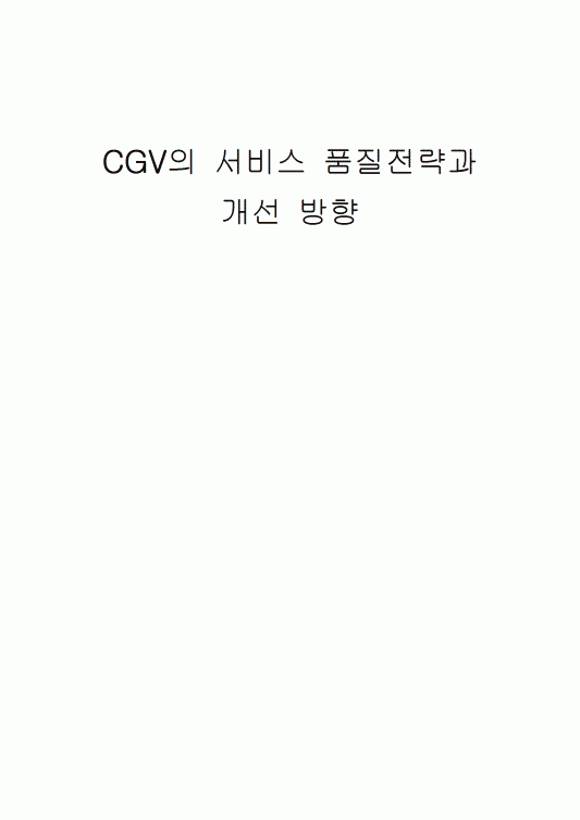 CGV의 서비스 품질전략과 개선 방향