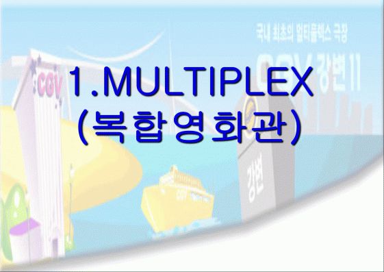 CGV복합상영관 마케팅-MULTIPLEX(복합영화관)