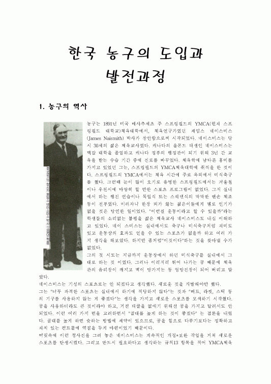 한국 농구의 도입과 발전과정