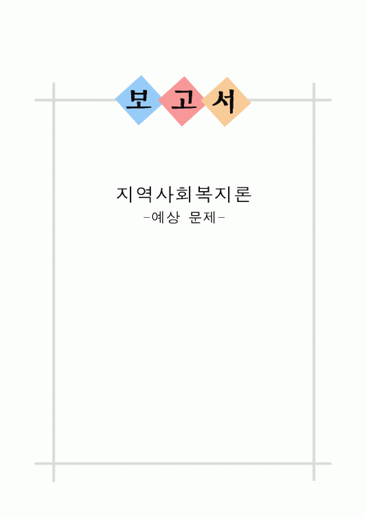 지역사회복지론 사회복지
