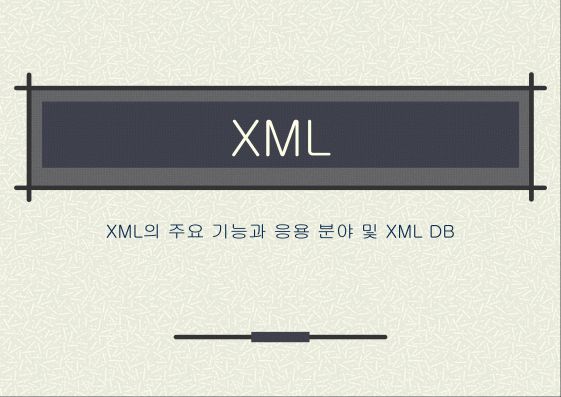 XML의 주요 기술 및 XML DB의 분석과 응용분야