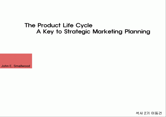 스몰우드의 마케팅 전략의 핵심성공요인 PLC모델[The Product Life Cycle ]