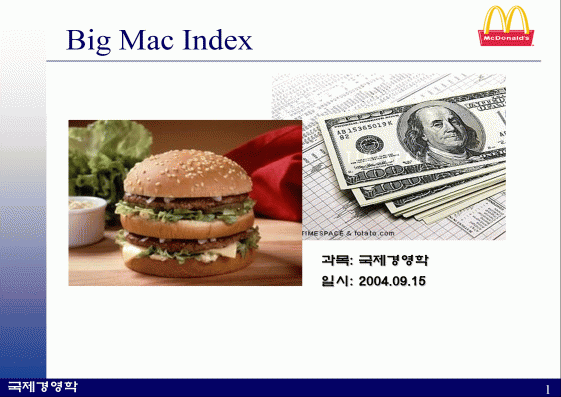 Big Mac Index-맥도날드 빅맥 지수에 대한 이해와 분석 그리고 국제경영학적 분석