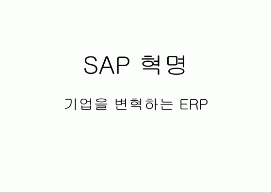 SAP 혁명--기업을 변혁하는 ERP(ERP에 관한 기본 개념,활용, 사례 수록)