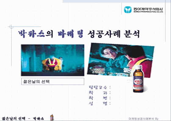 박카스의마케팅성공사례