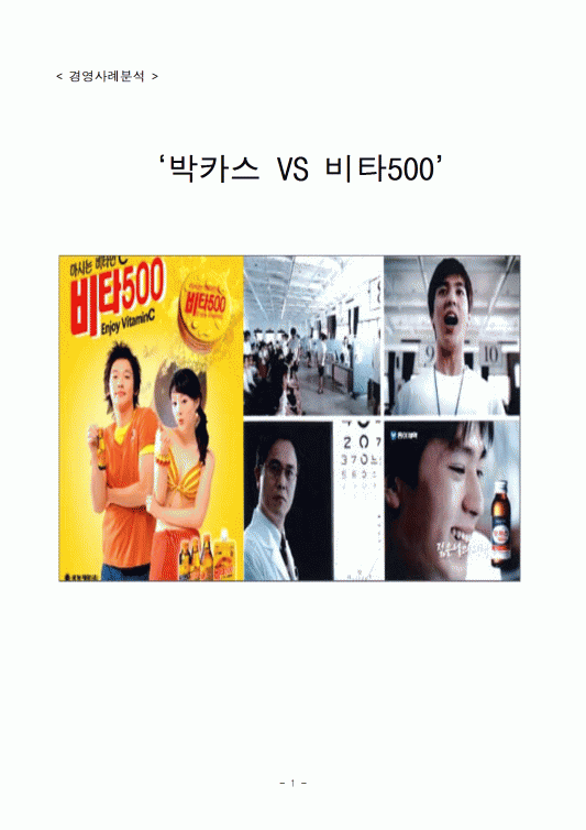 박카스 vs 비타 500