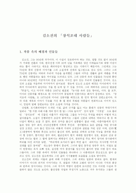 [독서분석 감상문] 김소진의 「장석조네 사람들」