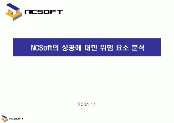 NCSoft(엔씨소프트)의 성공에 대한 위험 요소 분석