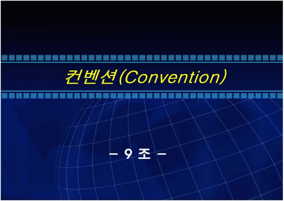 컨벤션(Convention)