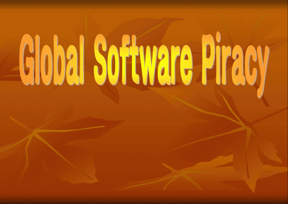 국제적 소프트웨어 저작권 침해의 요인과 대응방안
