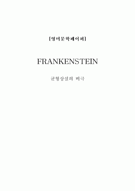 [영미문학 페이퍼] 프랑켄슈타인(FRANKENSTEIN) 균형상실의 비극