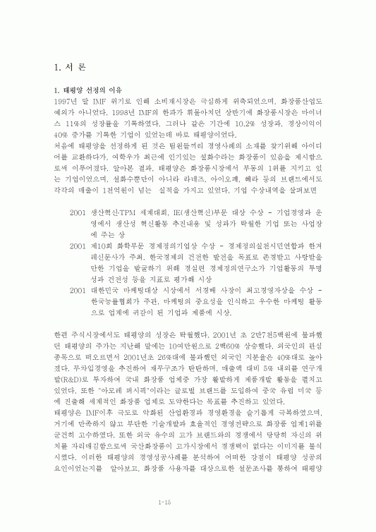 <태평양-설화수-헤라> 태평양 성공요인 사례분석