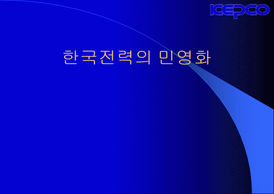 한국전력의 민영화