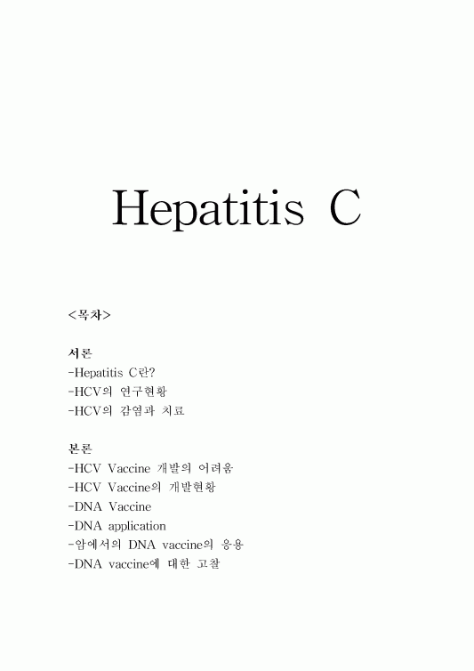 Hepatitis C  간염