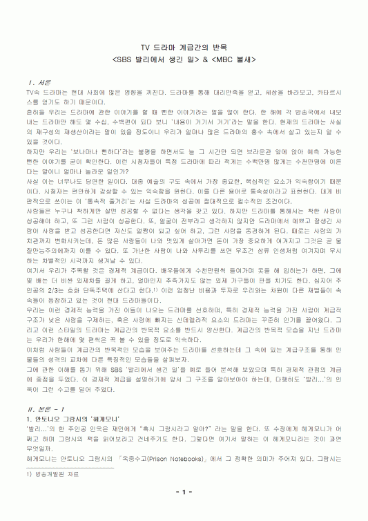 TV 드라마 계급간의 반목 - SBS 발리에서 생긴 일 & MBC 불새