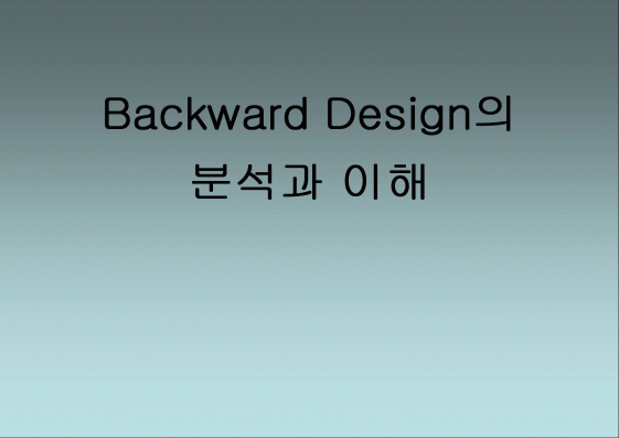 Backward Design의분석과 이해