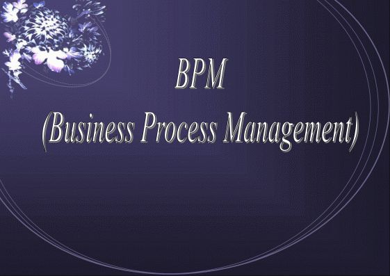 BPM(Business Process Management)의 정의