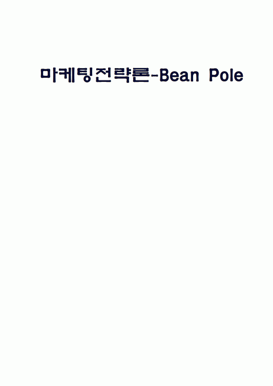 빈폴(Bean Pole) 마케팅 전략론