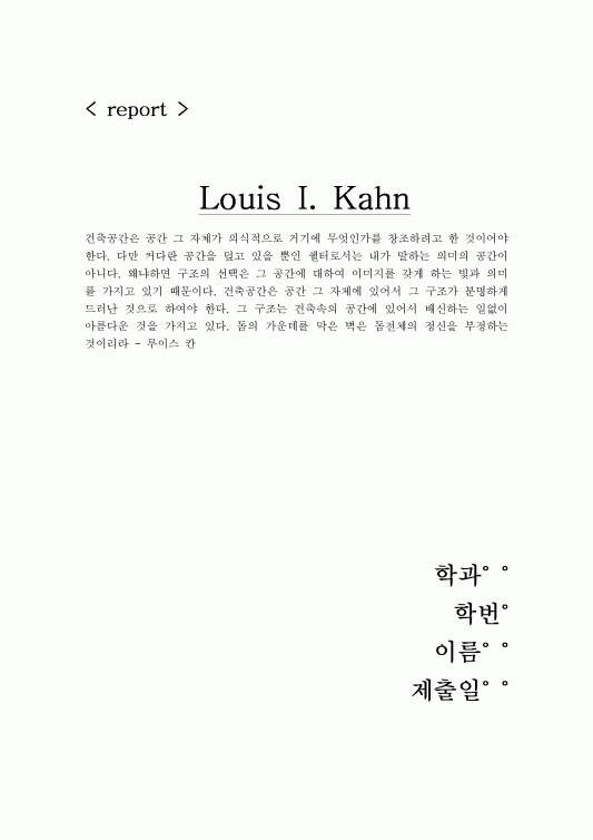 루이스 칸( Louis I. Kahn)의 작품분석