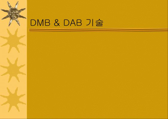 DMB & DAB 기술