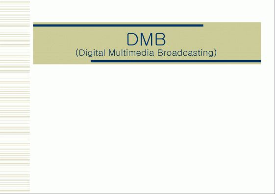 DMB(Digital Multimedia Broadcasting)