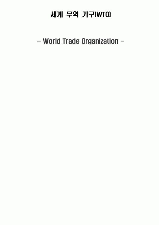 WTO (세계무역기구의정의)
