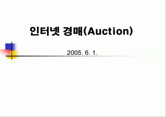 인터넷 경매(Auction)