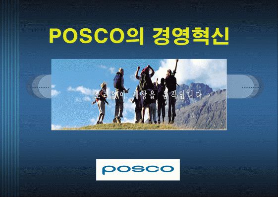 포스코(POSCO)의 경영혁신 - PI 추진사례 분석을 중심으로 -