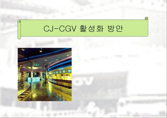 CJ-CGV 활성화 방안
