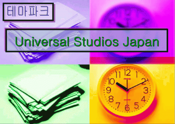 Universal Studios Japan(유니버셜 스튜디오 저팬)의 경영전략