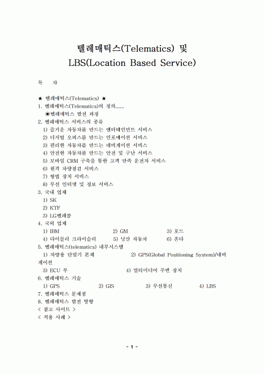 텔레매틱스(Telematics) 및 LBS(Location Based Service)