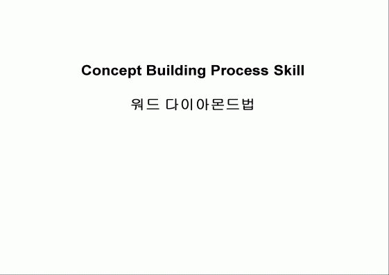 Concept Building Process Skill - 워드 다이아몬드법