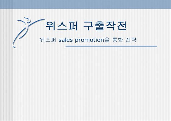 P&G 위스퍼 마케팅 전략.(sales promotion)