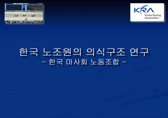 한국마사회 노동조합의 의식조사