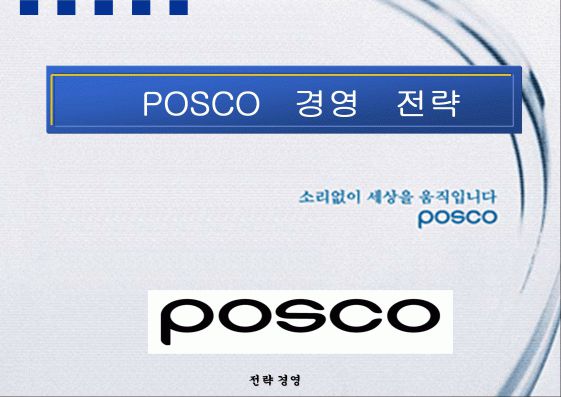 POSCO 경영전략