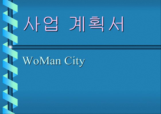 사업계획서 - 여성 전용 까페(브랜드명 : WoMan City)