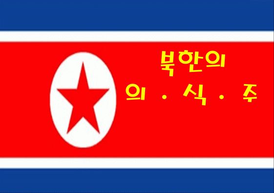 북한의 의식주