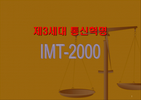 제3세대 통신혁명 - IMT 2000