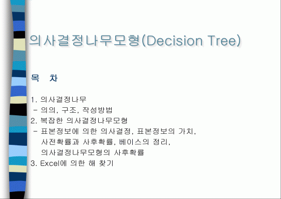 의사결정나무모형(Decision Tree)